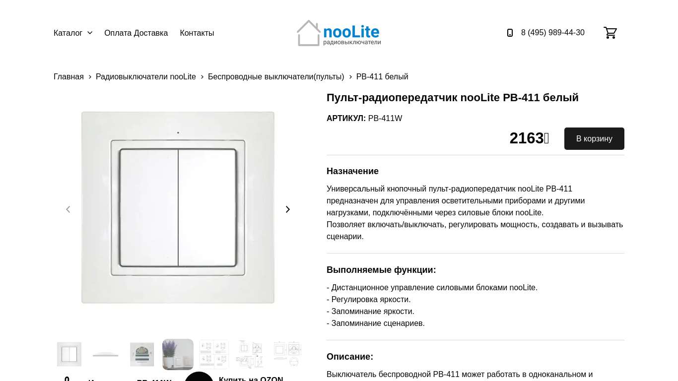 Пульт-радиопередатчик PB-411 белый