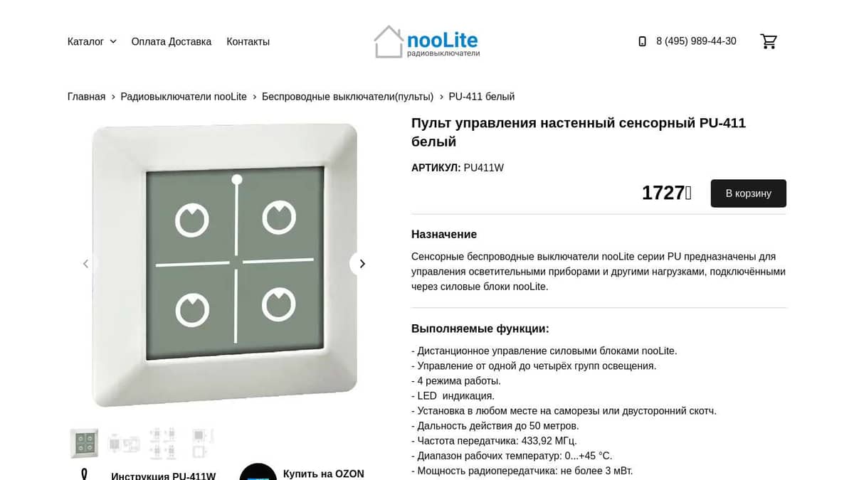 Пульт управления настенный сенсорный PU411 белый