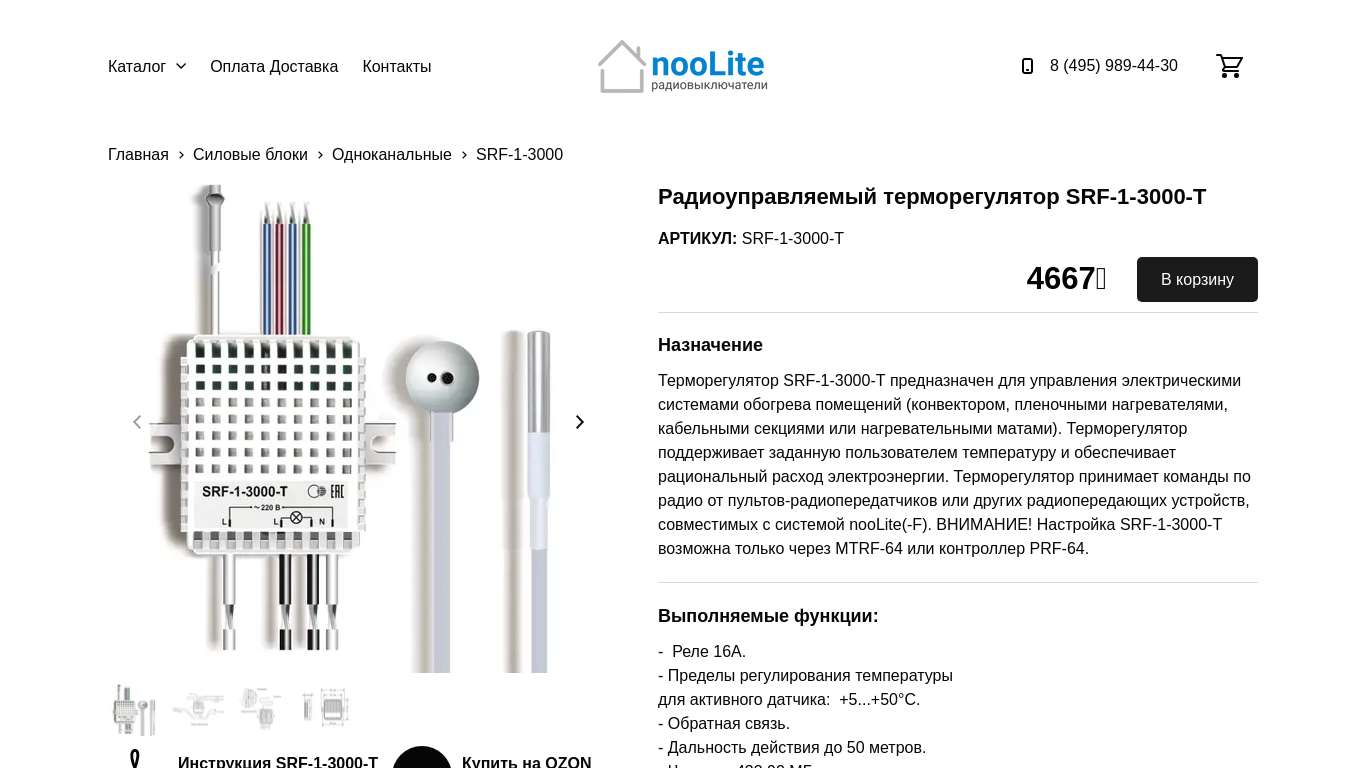 Радиоуправляемый терморегулятор SRF-1-3000-T