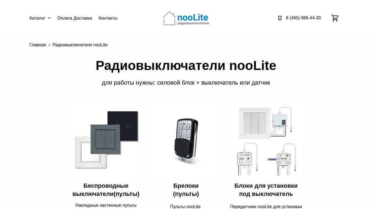Радиовыключатели nooLite