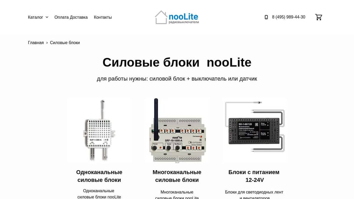Силовые блоки nooLite