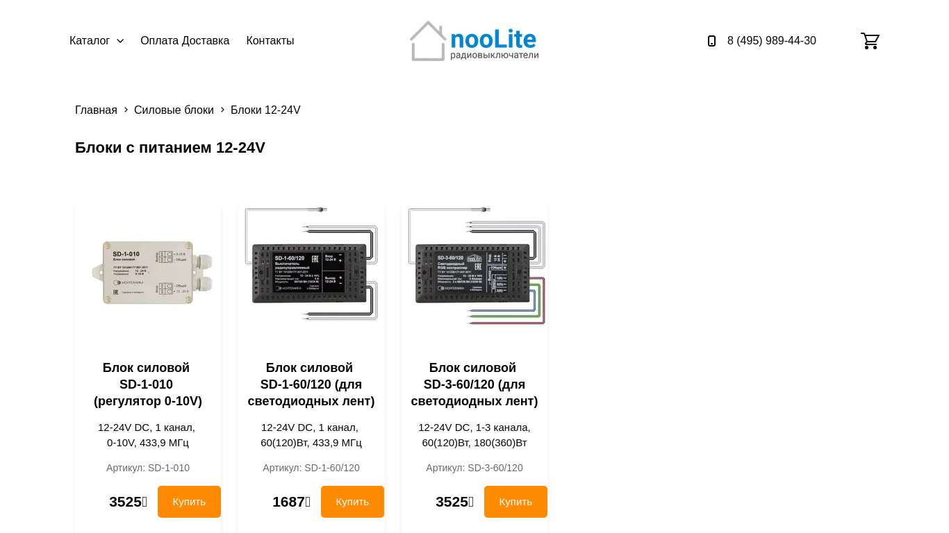 Блоки с питанием 12-24V