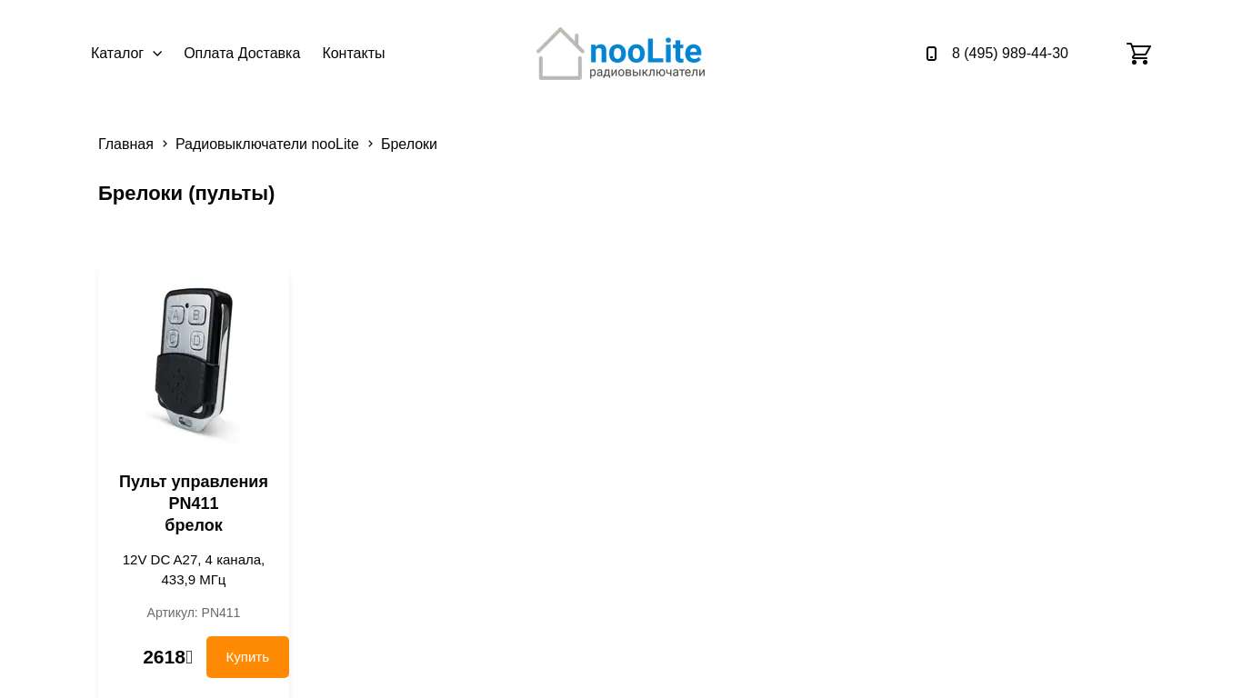 Брелоки(пульты)