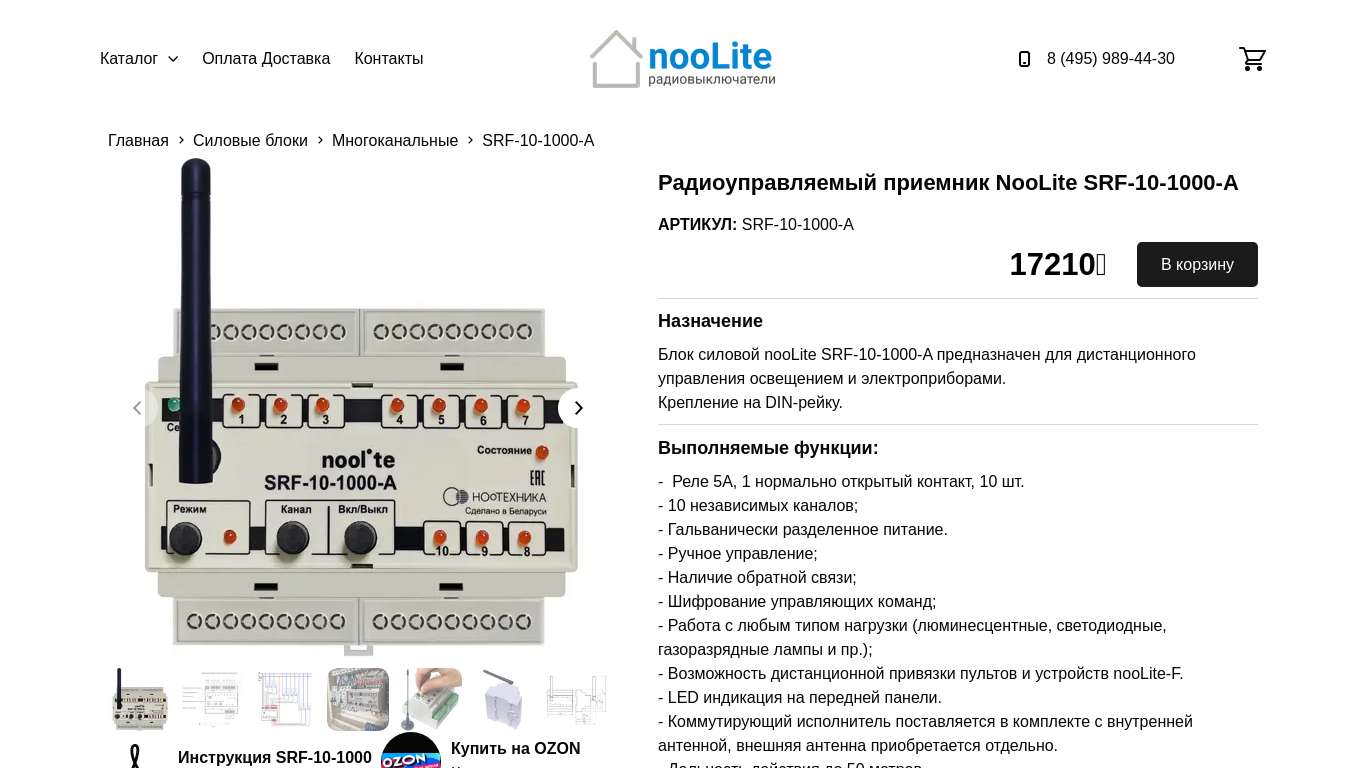 Радиоуправляемый приемник NooLite SRF-10-1000-A