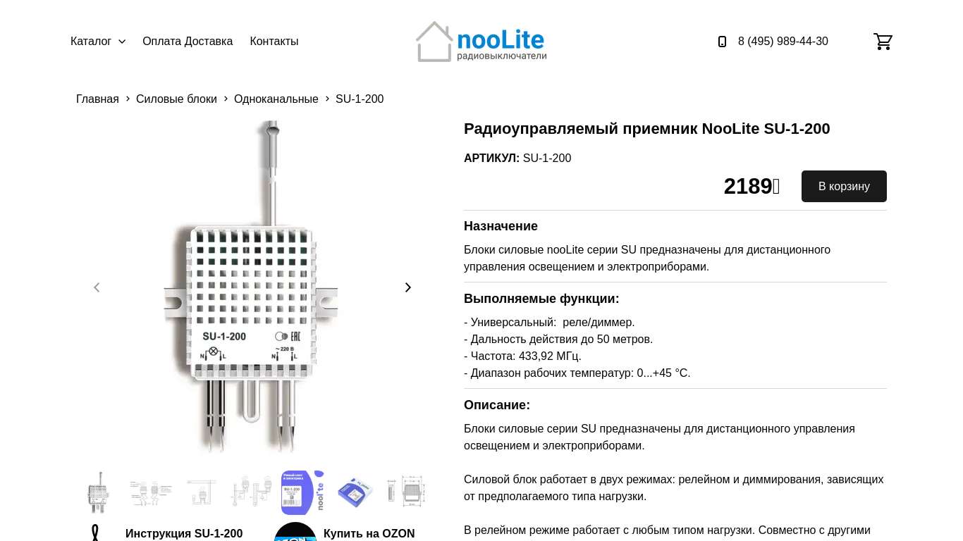 Радиоуправляемый приемник NooLite SU-1-200