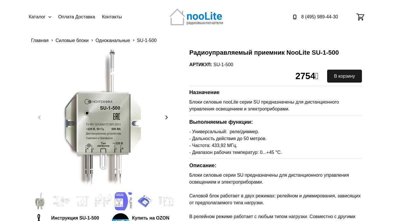 Радиоуправляемый приемник NooLite SU-1-500