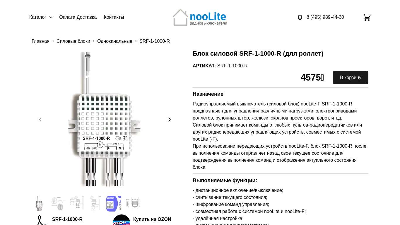 Блок силовой SRF-1-1000-R (для роллет)